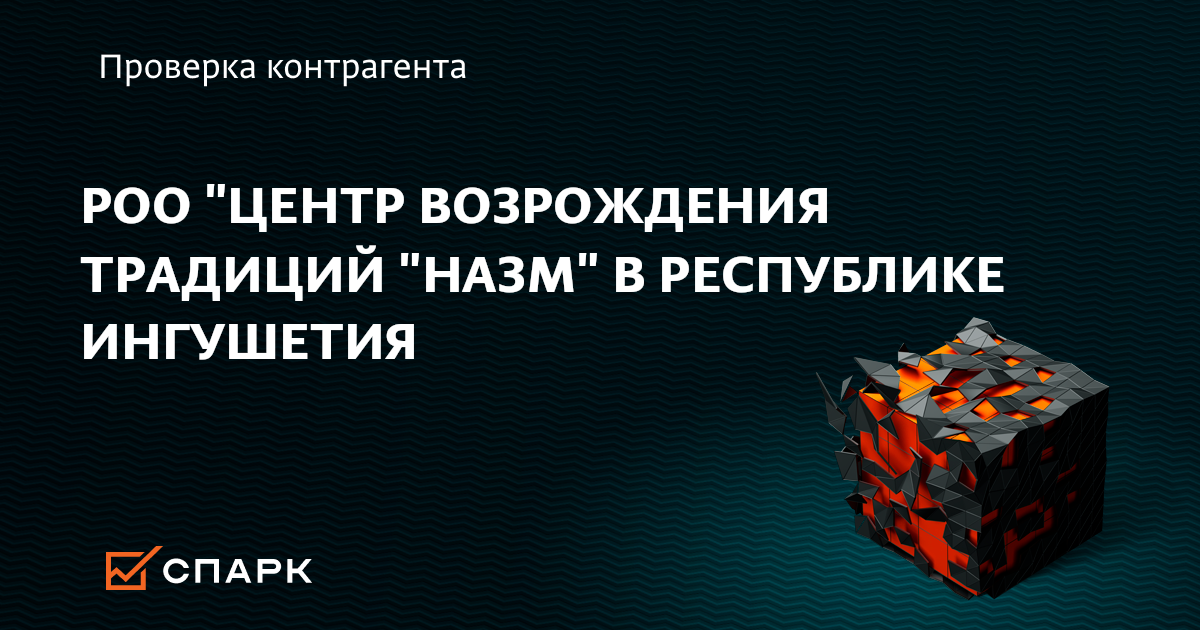 РОО ЦЕНТР ВОЗРОЖДЕНИЯ ТРАДИЦИЙ НАЗМ В РЕСПУБЛИКЕ ИНГУШЕТИЯ, Назрань ...