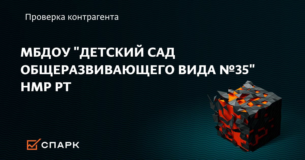 МБДОУ ДЕТСКИЙ САД ОБЩЕРАЗВИВАЮЩЕГО ВИДА №35 НМР РТ, Нижнекамск (ИНН ...