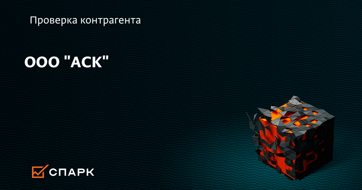 ООО АСК, Екатеринбург (ИНН 6671017476), реквизиты, выписка из ЕГРЮЛ ...