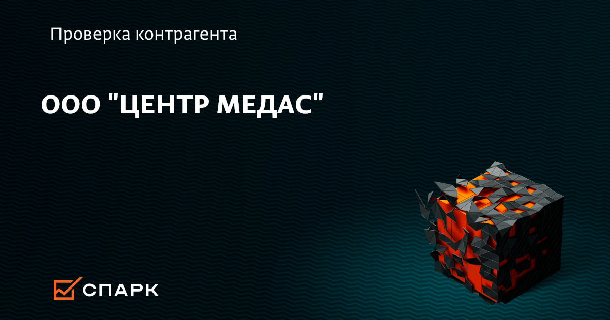 ООО ЦЕНТР МЕДАС, Москва (ИНН 6679148216), реквизиты, выписка из ЕГРЮЛ ...