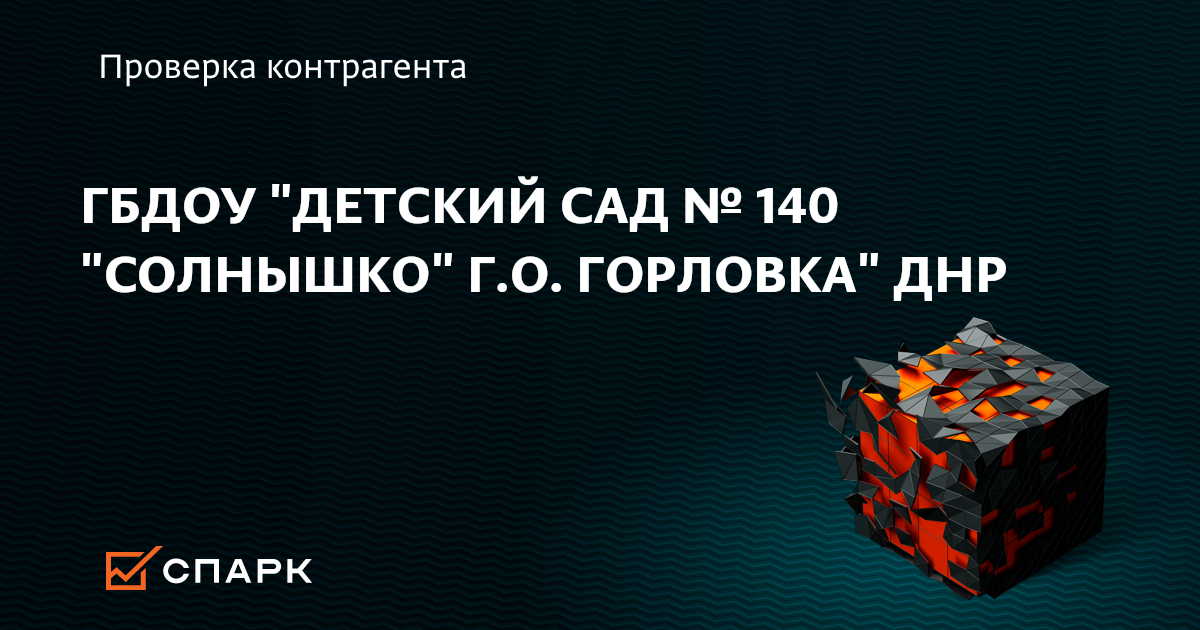 ГБДОУ ДЕТСКИЙ САД № 140 СОЛНЫШКО Г.О. ГОРЛОВКА ДНР, Горловка (ИНН ...